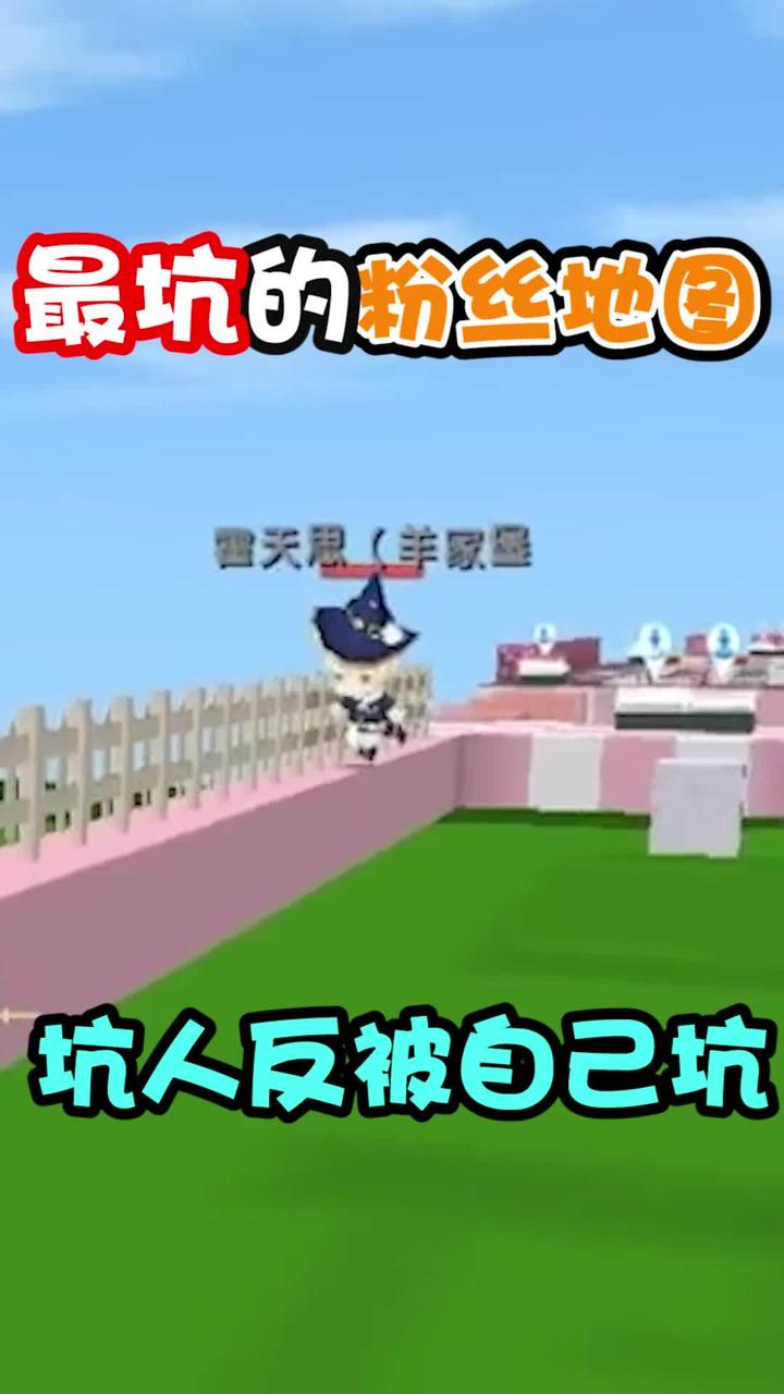 本来想坑人的,没想到先把自己坑了.#迷你世界 #迷你世界羊纸 #我...