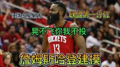 NBA2k23联盟首席双能卫詹姆斯哈登建模
