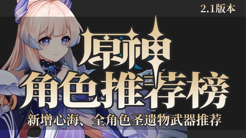 「原神」角色推荐榜2.1版本,新增心海,全角色圣遗物、武器推荐