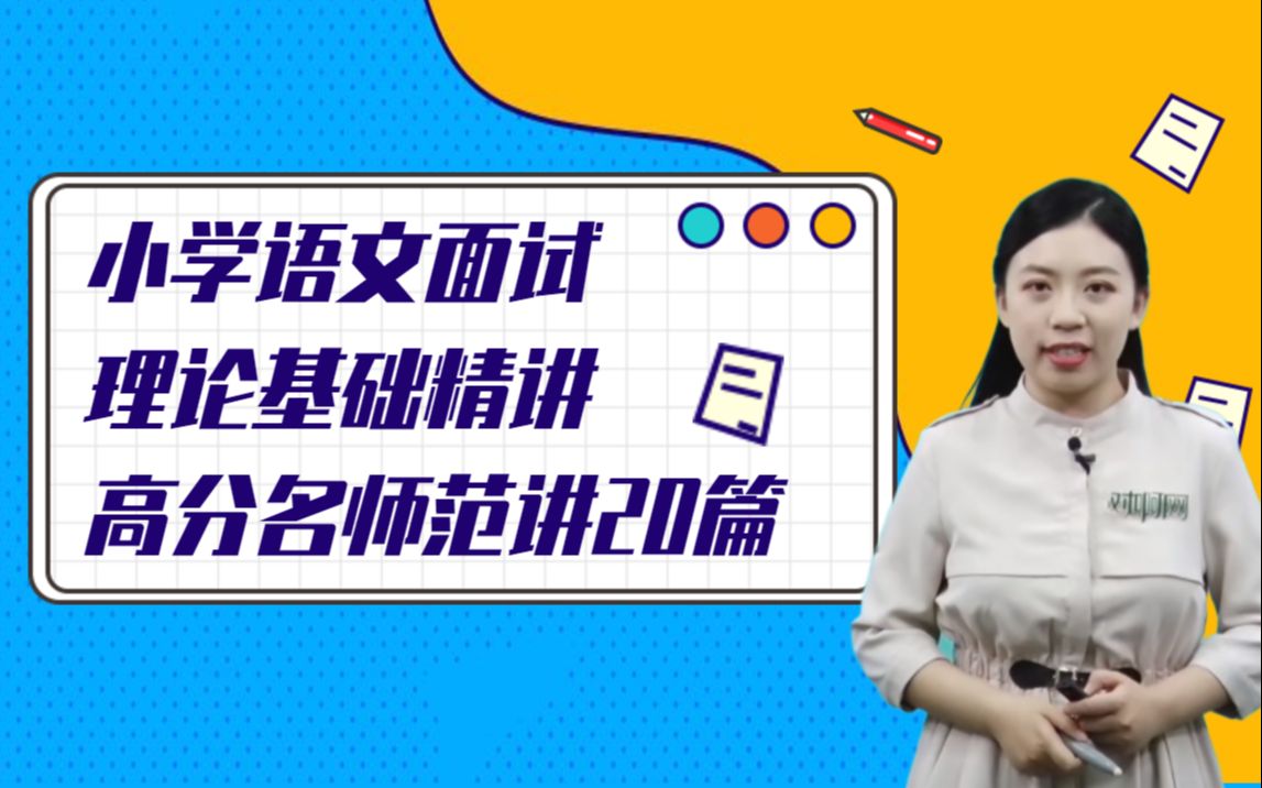 【2022教师资格证面试】小学语文面试理论基础精讲+高分名师范讲20...