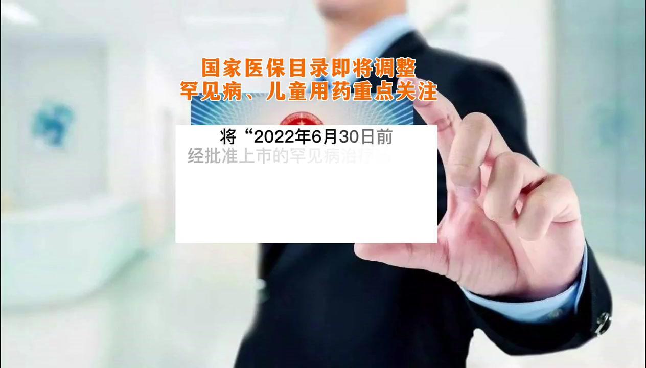 2022年国家医保目录调整即将开始罕见病、儿童用药重点关注...