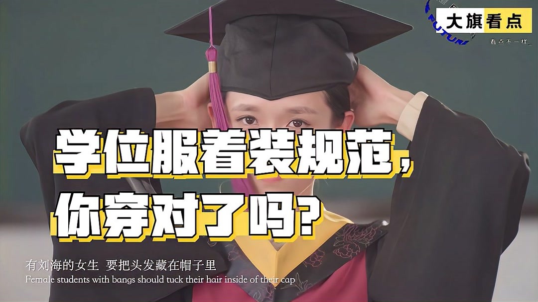 学位服着装规范,你穿对了吗?