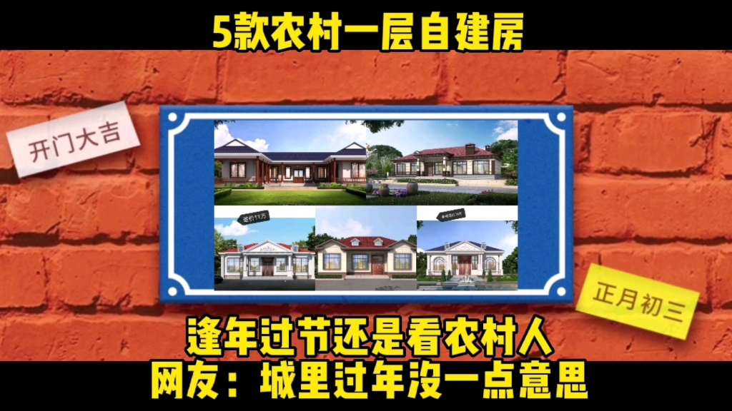 5款农村一层自建房,逢年过节还是看农村人,网友:城里过年没一点意思