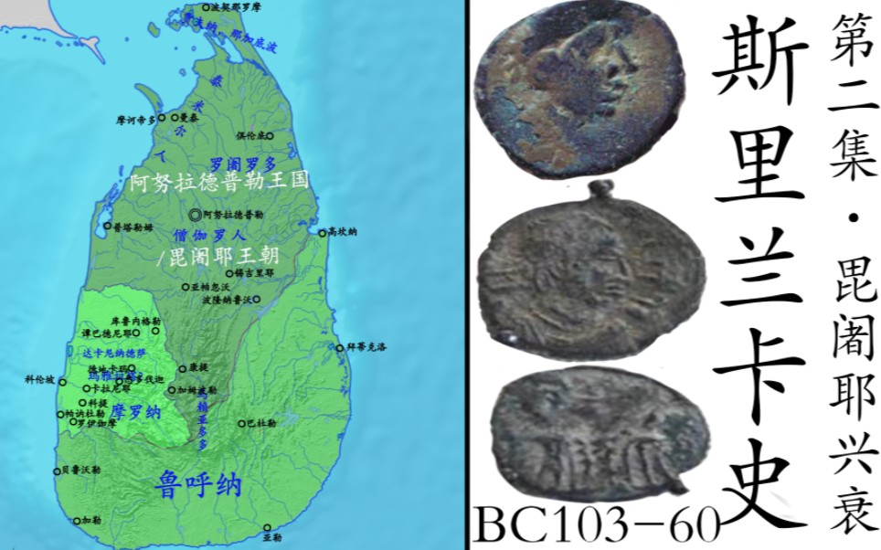 斯里兰卡史图#2 毘阇耶兴衰【坤舆府】
