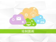 小学信息技术-三年级-17 绘制图画