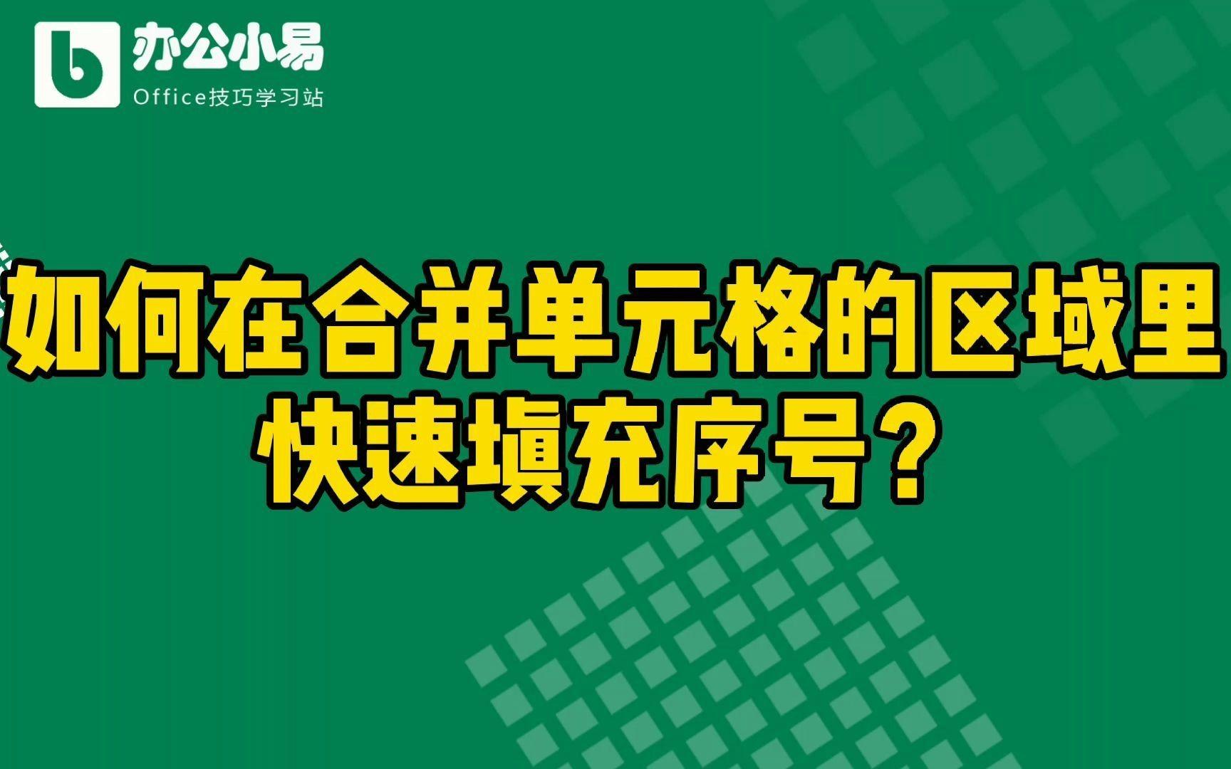 如何在合并单元格里,快速填充序列号?