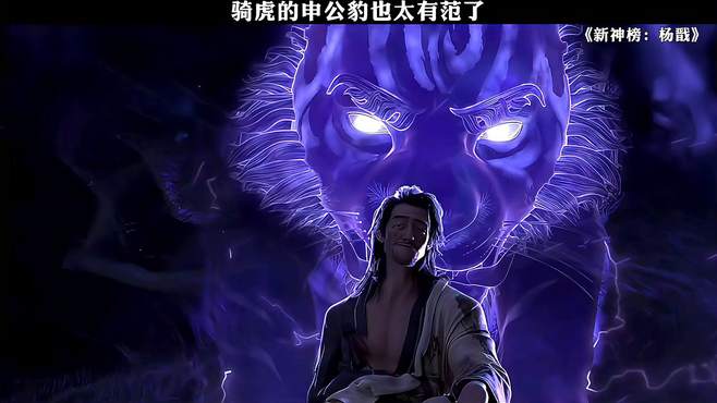 新神榜杨戬 这觉对是我见过最有范的申公豹了