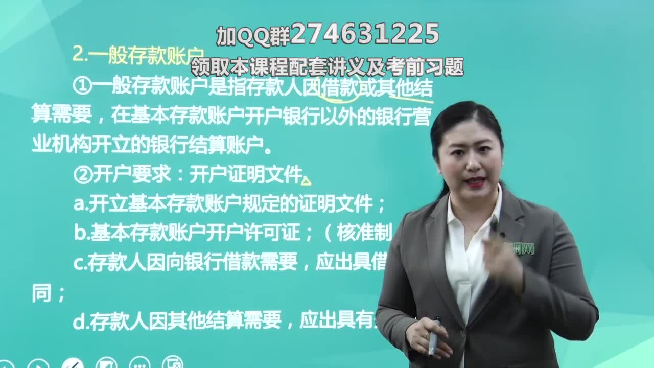 ...初级经济法基础-021基本存款账户、一般存款账户、专用存款账户,预算