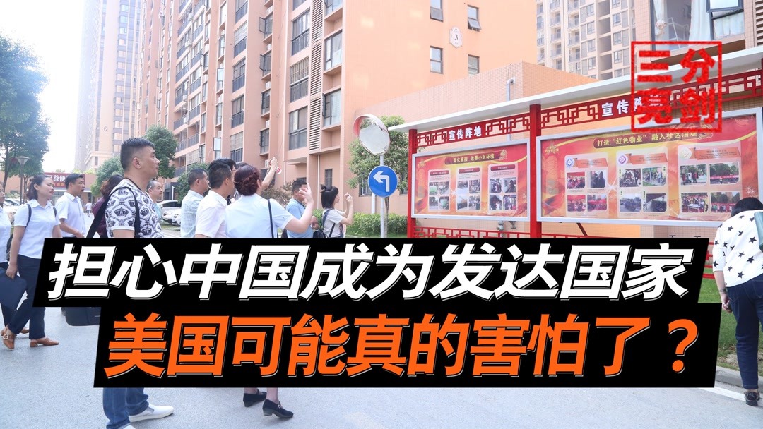 西方担心中国成为发达国家,只因早已越过首个门槛,美国有点慌乱