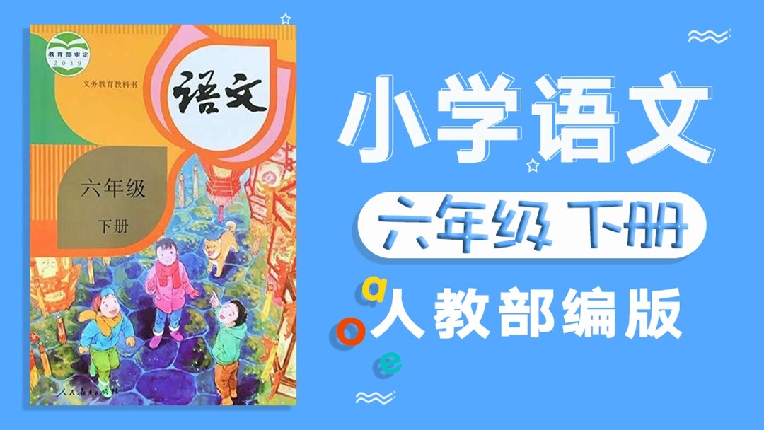 小学语文六年级下册人教部编版 第5课时 十五夜望月