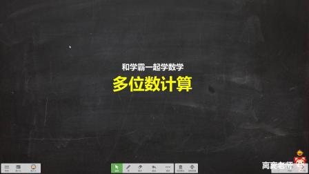 中山学而思五升六第7天-多位数计算讲解