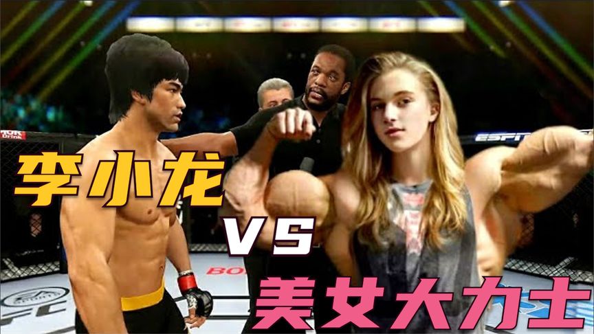 UFC电竞:美女大力士12岁就在地下拳坛称霸!天生奇力挑战李小龙