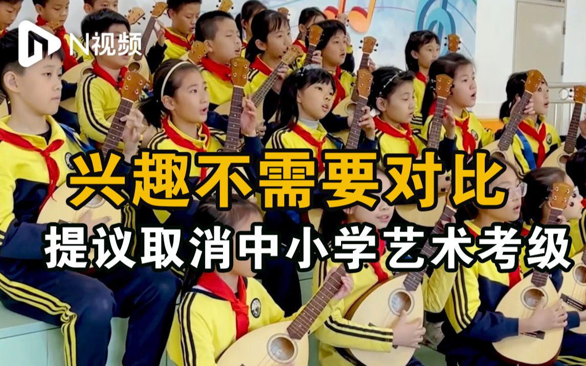 【两会N视评】兴趣不需要对比,全国政协常委提议取消中小学艺术考级