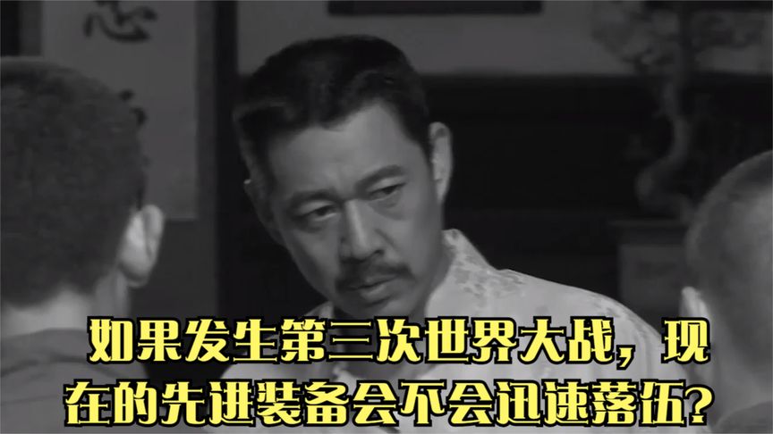 如果发生第三次世界大战,现在的先进装备会不会迅速落伍?