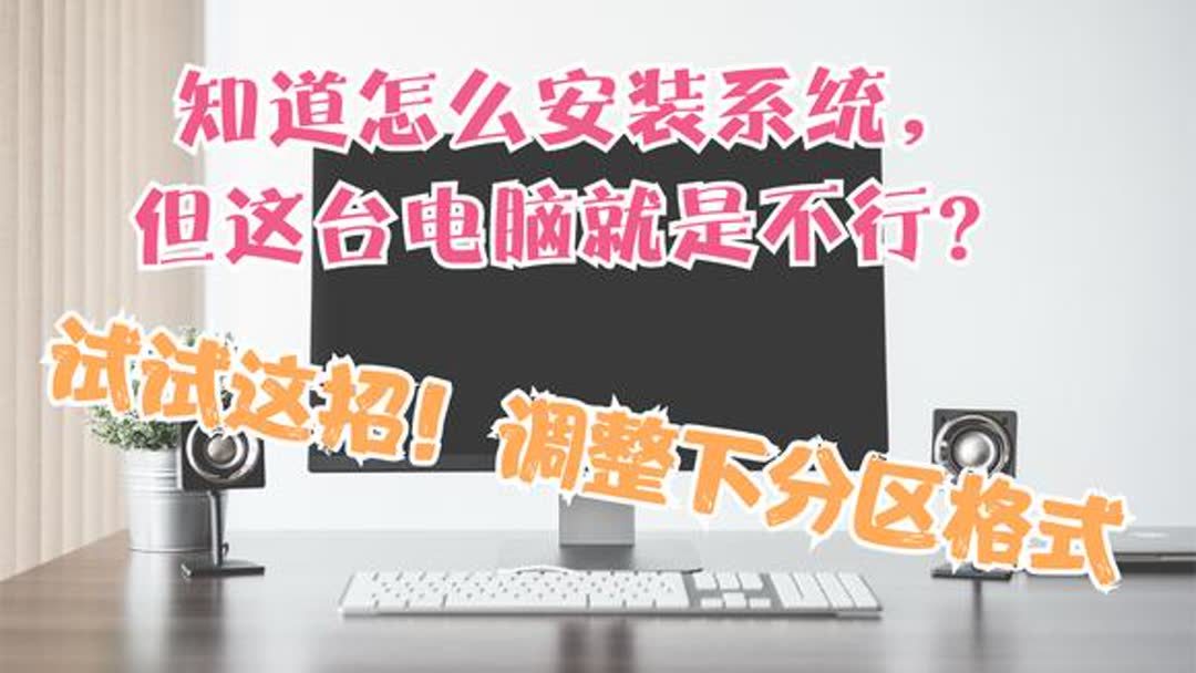 知道怎么安装系统,但这台电脑就是不行?试试这招调整下分区格式