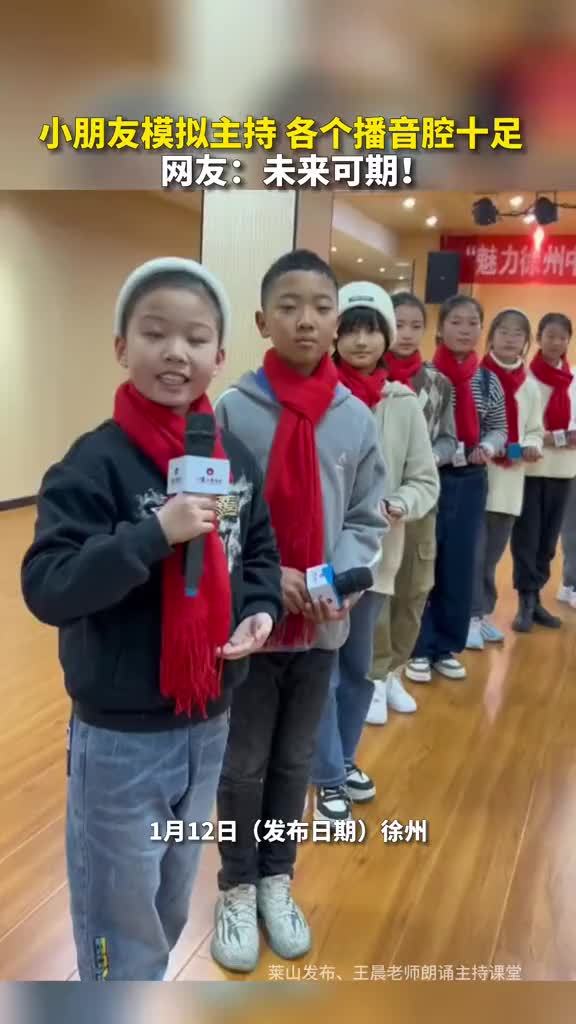 未来可期!小朋友模拟主持,各个播音腔十足