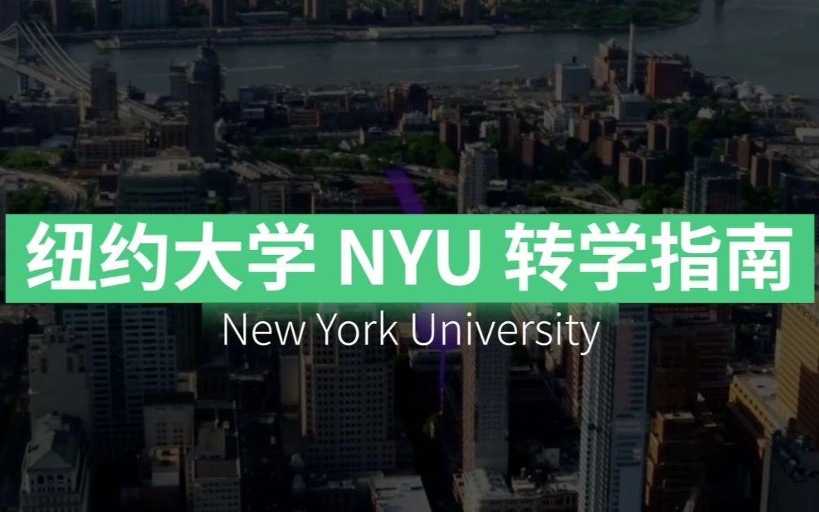 纽约大学 NYU 转学申请攻略!