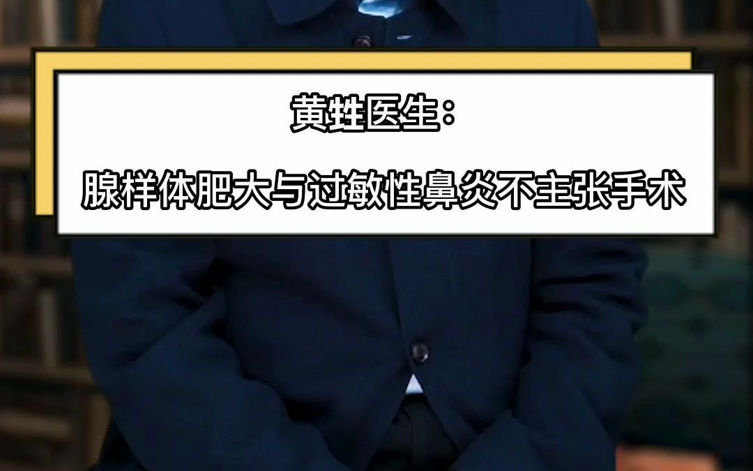 黄甡医生:腺样体肥大与过敏性鼻炎不主张手术