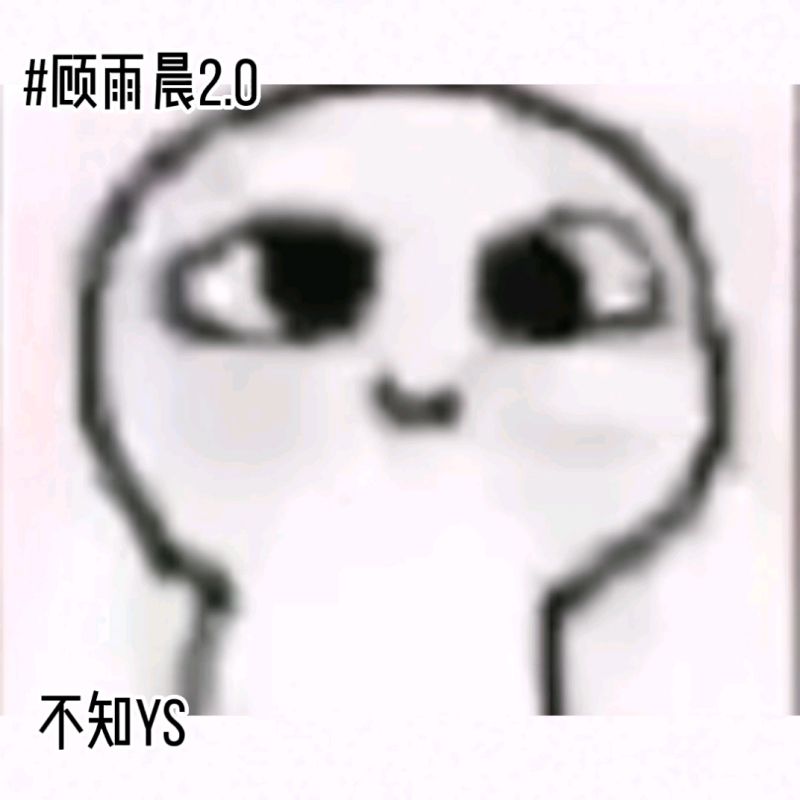 顾雨晨3.0 :你今天必须跟我说清楚