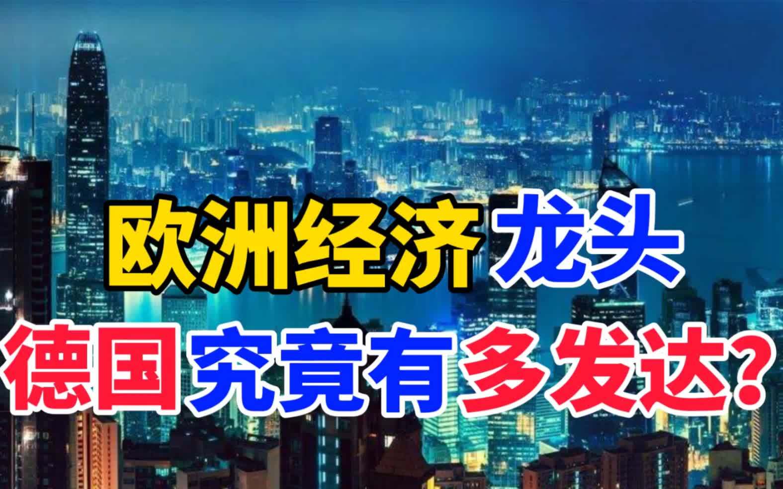 不搞房地产不玩金融泡沫,德国靠什么成为世界一流经济强国