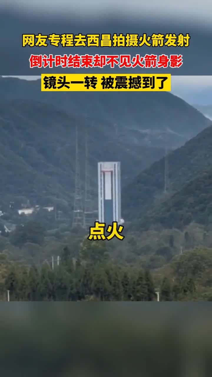 网友专程去西昌拍摄火箭发射,倒计时结束却不见火箭身影,镜头一转,被...
