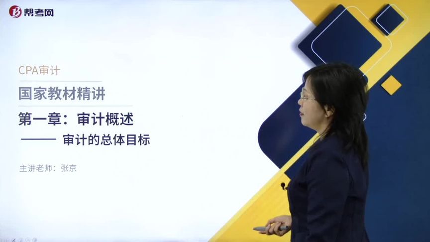 2019张京注册会计师考试-审计-审计的总体目标