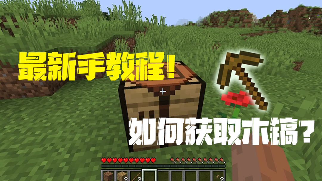 我的世界：最新手教程！如何获取木镐？