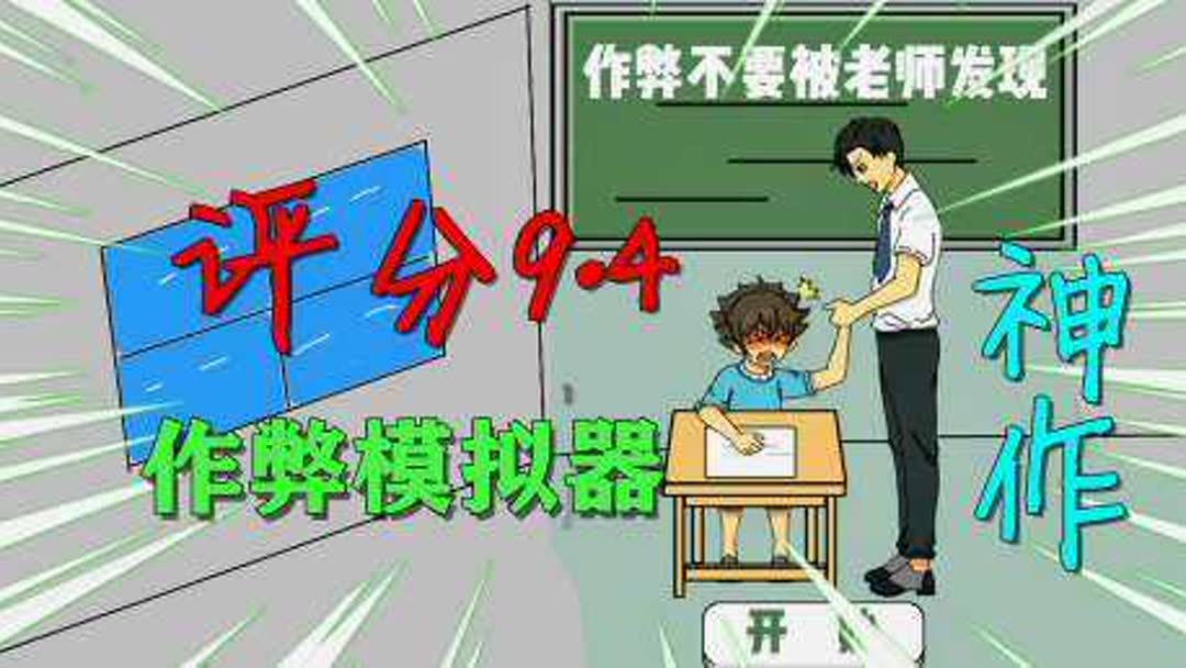试毒解说:作弊模拟器!评分高达9.4的神作,休闲解压考验智商