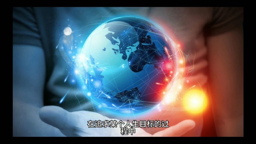 制定目标努力完成