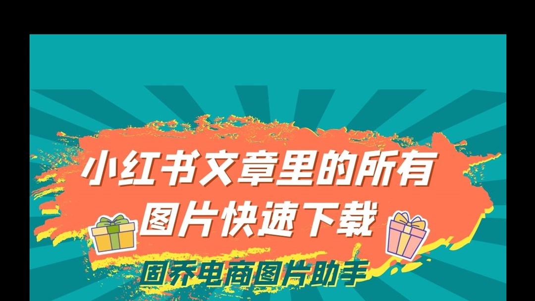 小红书社区图片怎么批量下载保存到桌面?