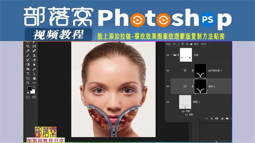 ps脸上添加拉链视频:裂纹效果图案纹理蒙版复制方法贴图