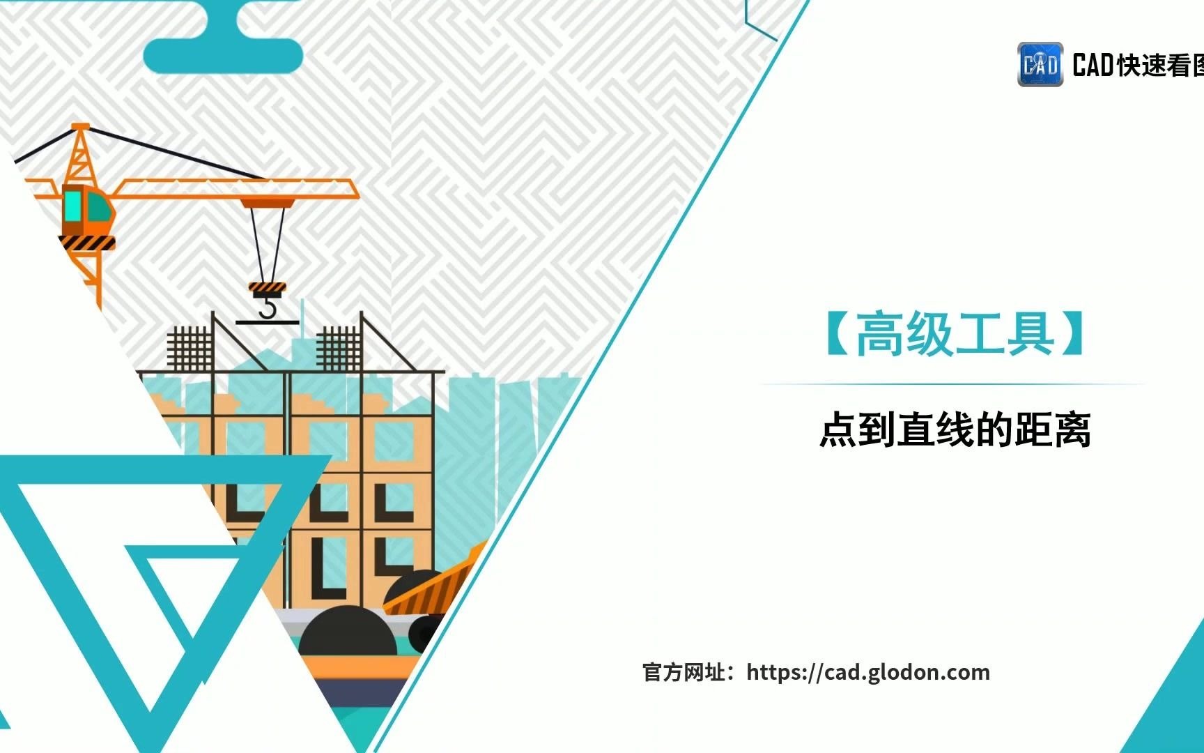 2.1.3【标注测量】点到直线距离