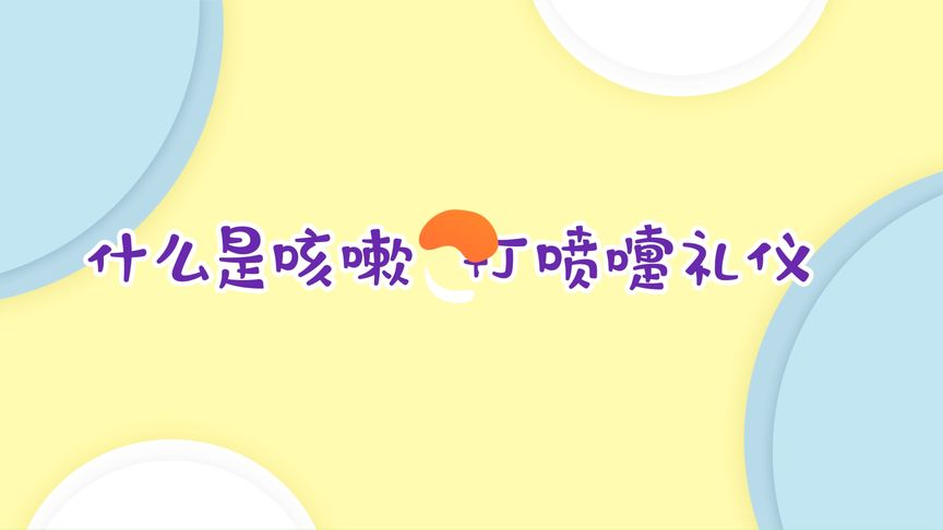 小主持人说防疫:什么是咳嗽,打喷嚏礼仪