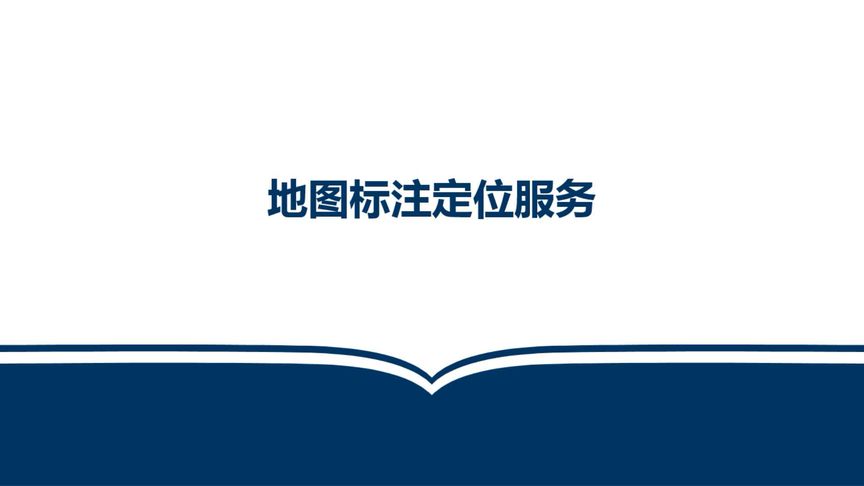地图标注定位服务
