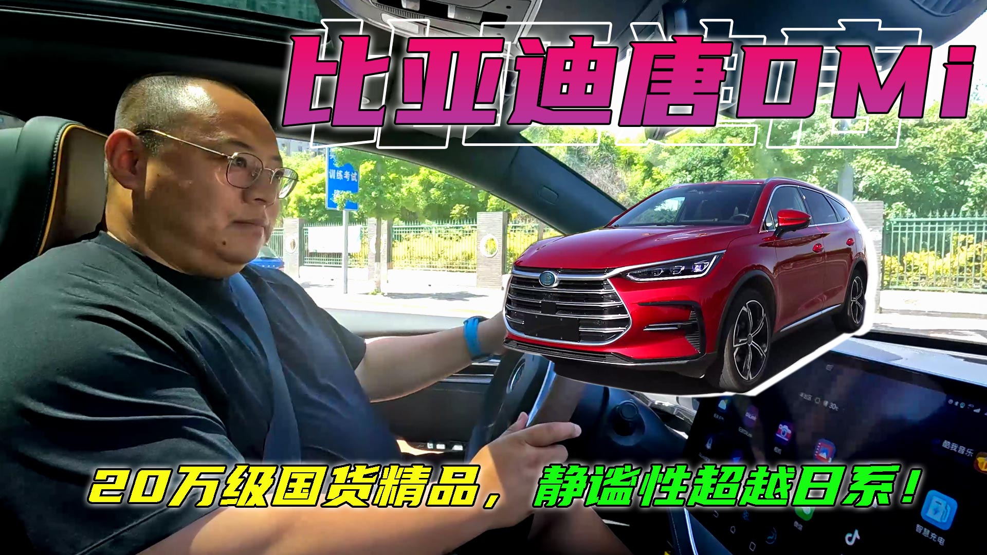 期待已久的比亚迪体验,唐DMi不惧油价上涨,20万级国货精品SUV