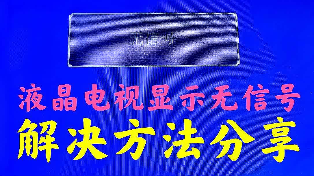 液晶电视显示无信号,解决方法分享