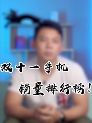双十一手机销量排行榜!
