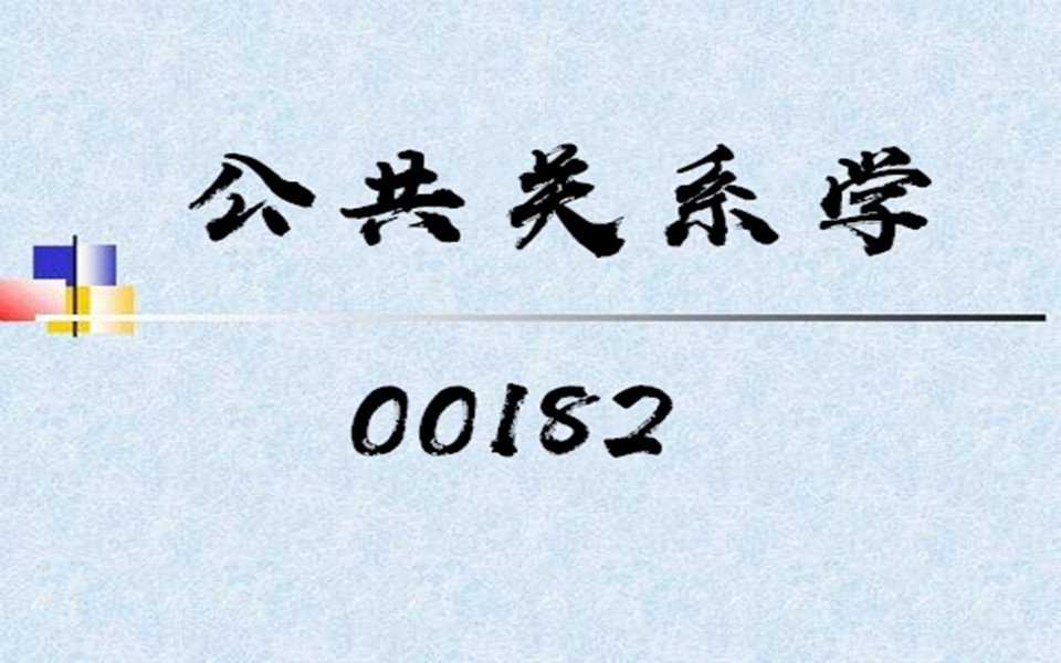 自考课程00182《公共关系学》考点串讲篇-第三讲