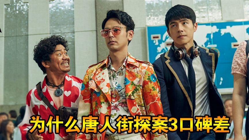 唐人街探案3票房突破39亿,为什么口碑差?