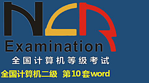 全国计算机二级office 第10套真题word操作题 讲解视频