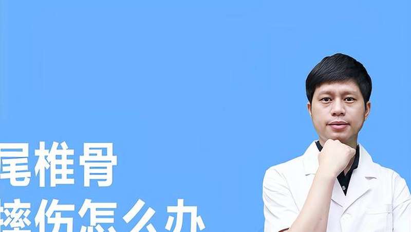尾椎骨摔伤怎么办