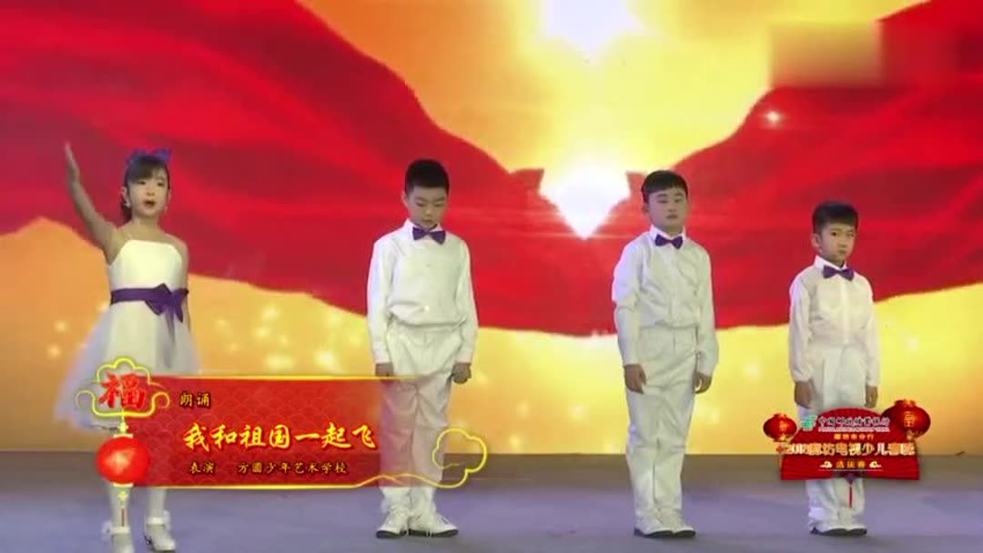 少儿朗诵《我和祖国一起飞》
