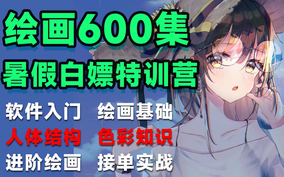 【绘画教程600集】告别付费求学全靠白嫖:从零基础入门到精通,包含...