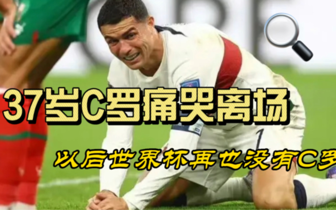 37岁C罗痛哭离场,谢幕了!以后世界杯再无C罗,未来只有姆巴佩!