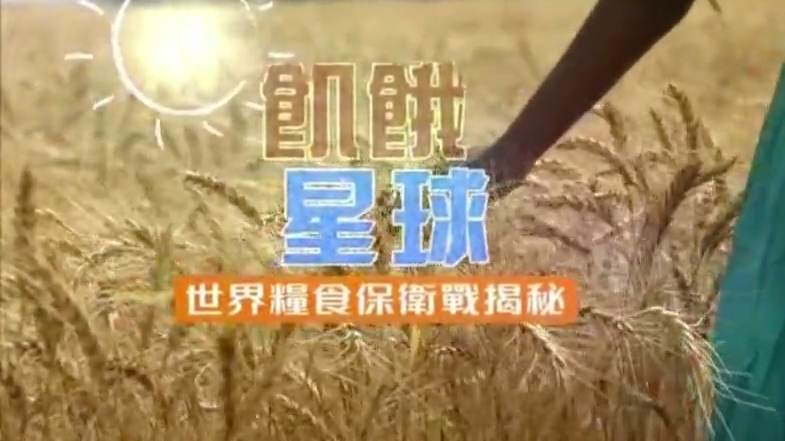 饥饿星球·世界粮食保卫战