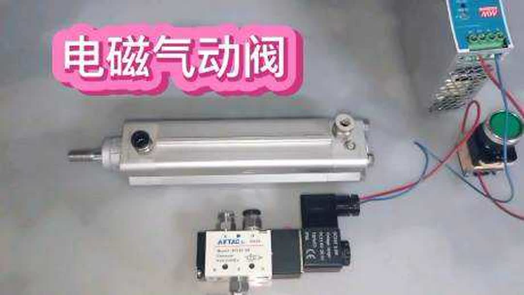 电磁气动阀的结构原理和应用,机械自动化的重要元件