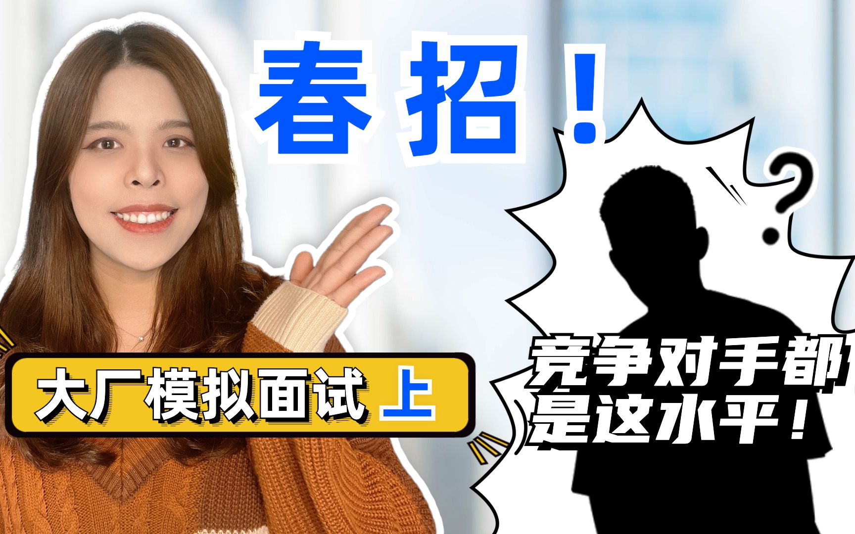 快过年了,春招还会远吗?真实大厂模拟面试,来看看你的竞争对手都是啥...