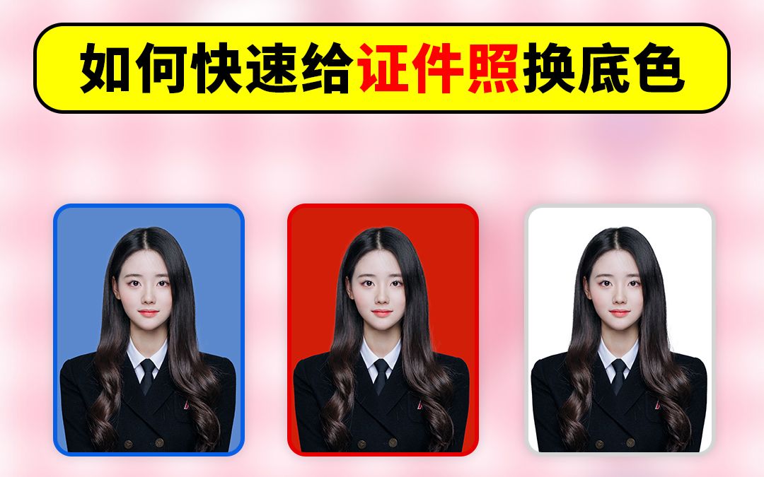 如何用最快的速度给证件照换底色?蓝底、红底、白底等用手机快速切换