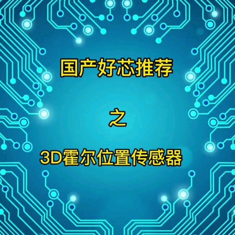 三轴位置传感器,完美替代迈来芯90393。