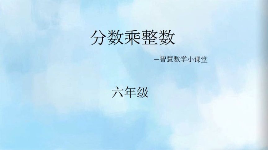 分数乘整数 六年级